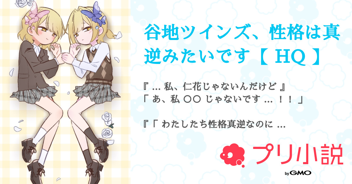 谷地ツインズ、性格は真逆みたいです【 HQ 】 - 全3話 【連載中】（望さんの夢小説） | 無料スマホ夢小説ならプリ小説 byGMO